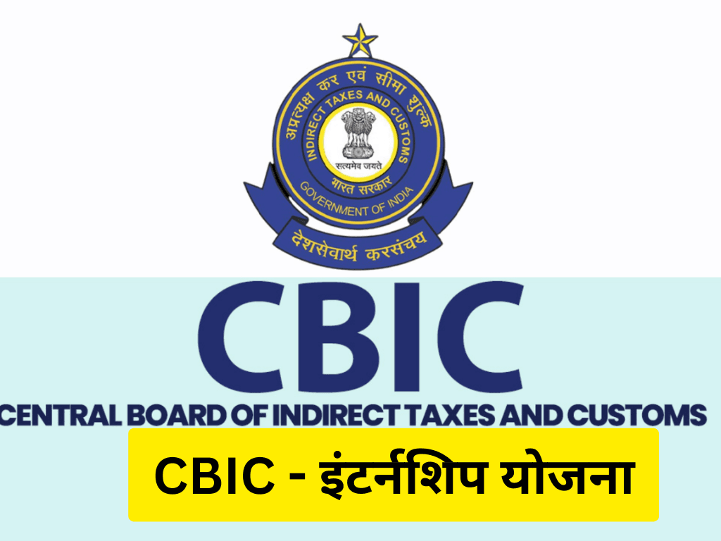 केंद्रीय अप्रत्यक्ष कर आणि सीमाशुल्क बोर्ड (CBIC) मध्ये अप्रत्यक्ष कर ...